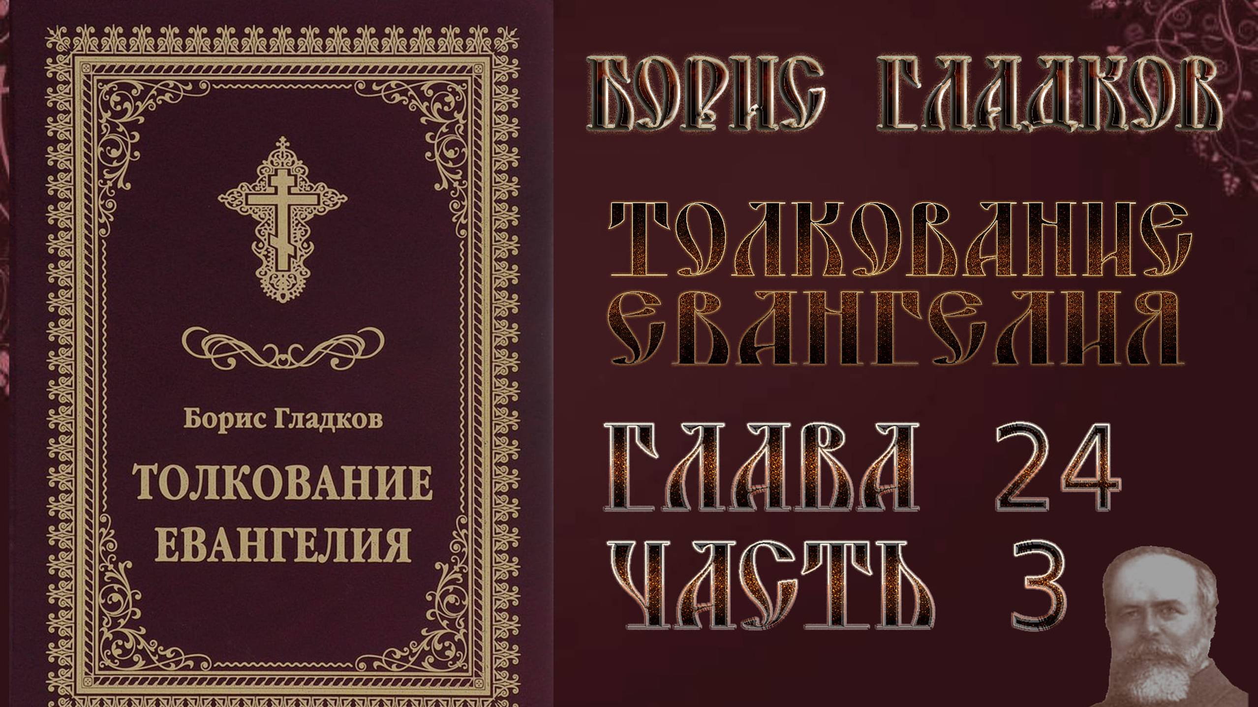 Толкование Евангелия. Глава 24.  Часть 3. Борис Гладков
