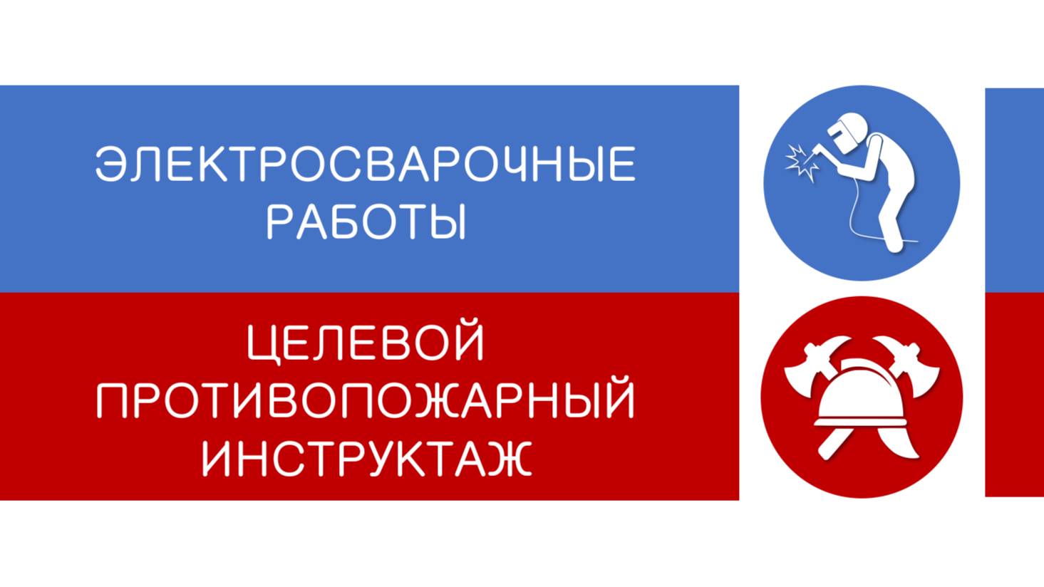 ЭЛЕКТРОСВАРОЧНЫЕ РАБОТЫ-целевой противопожарный инструктаж
