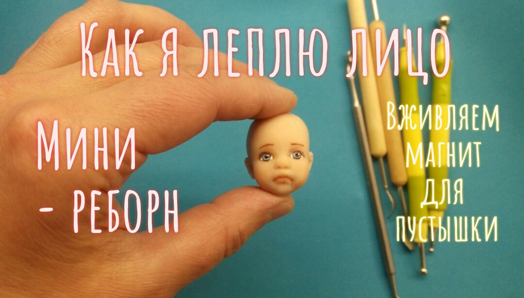 Как слепить лицо младенца.