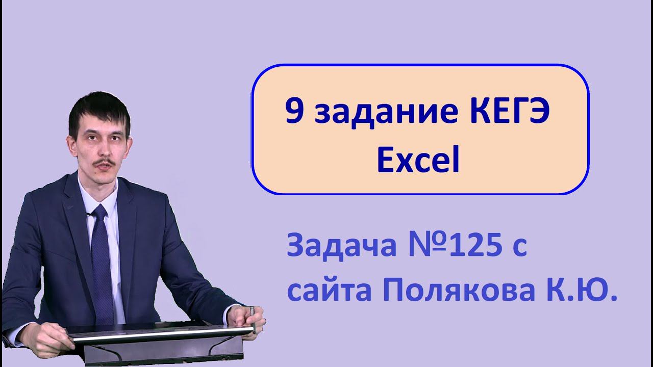 Задание 9 ЕГЭ Информатика 2022 Excel. Разбор задачи 125 с сайта Полякова.