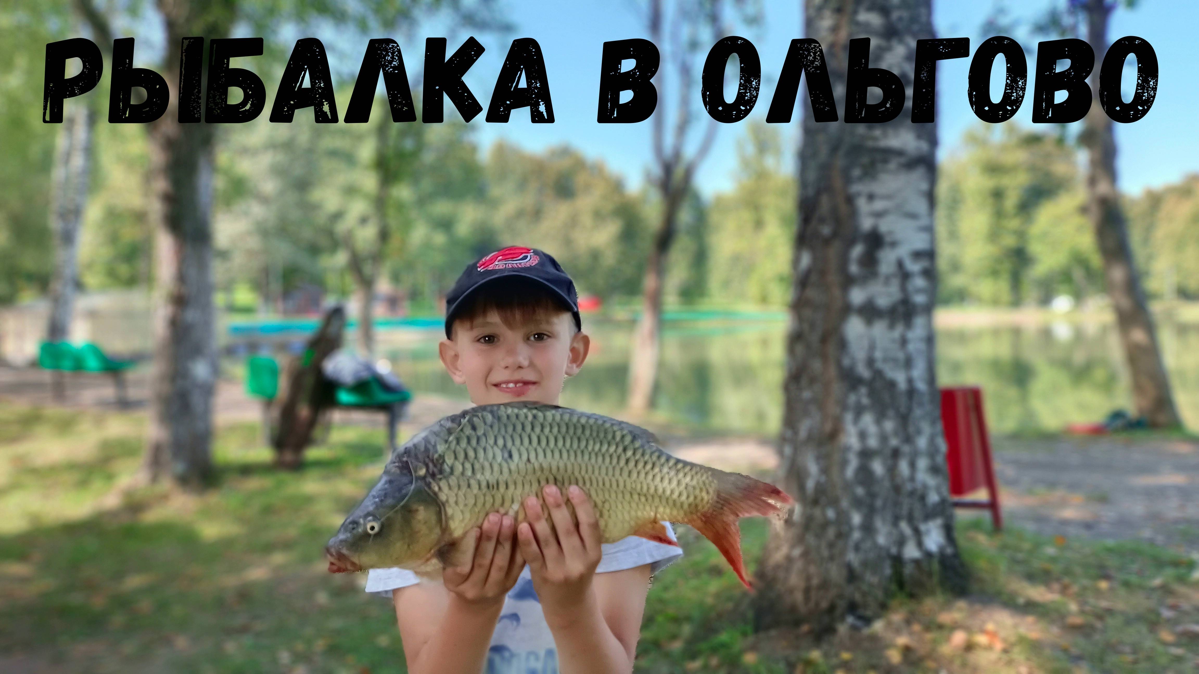Два дня в Ольгово