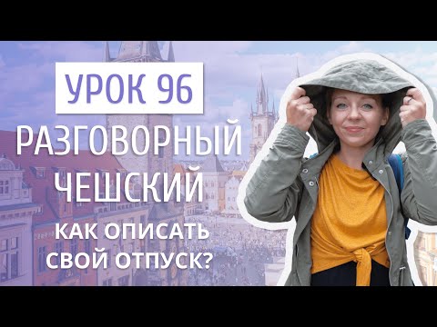Урок 96. Разговорный чешский I Как рассказать о своем отпуске