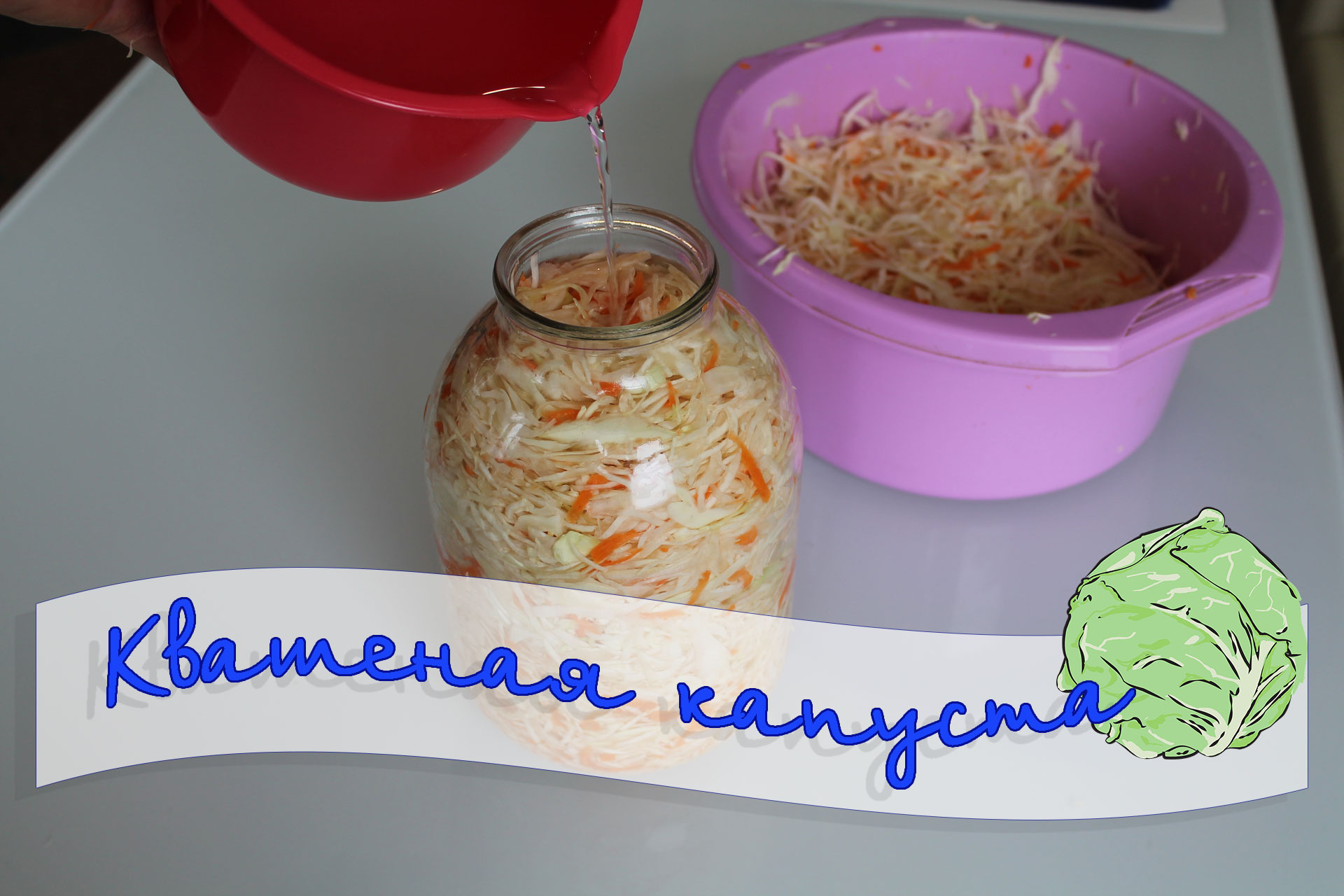 Квашеная капуста