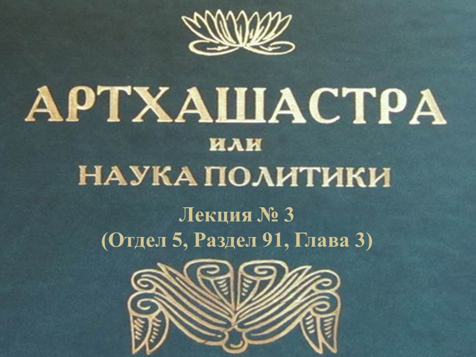 "АРТХАШАСТРА" - ОТДЕЛ 5, ЛЕКЦИЯ № 3