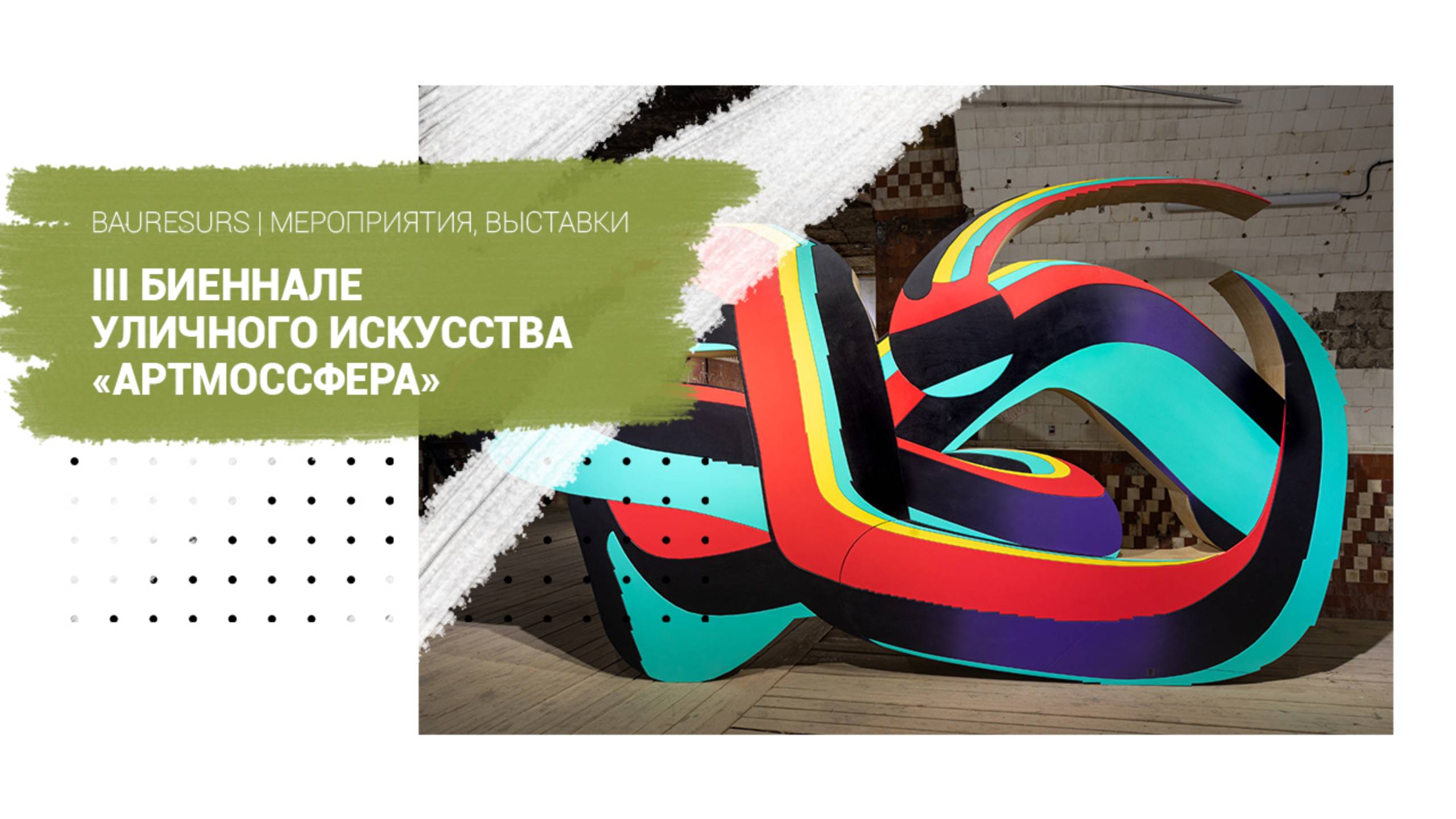 Osmo Россия | III Биеннале уличного искусства «Артмоссфера»