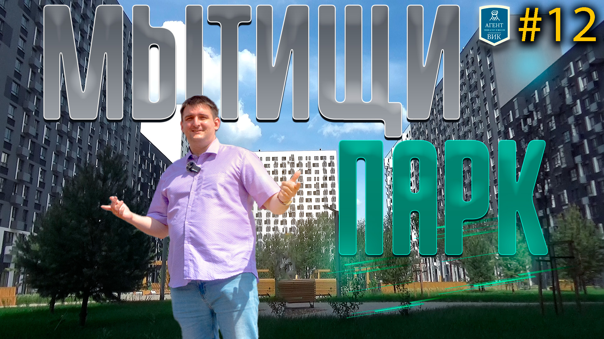 ЖК «Мытищи парк» в Подмосковье. Агент ВИК (#12)