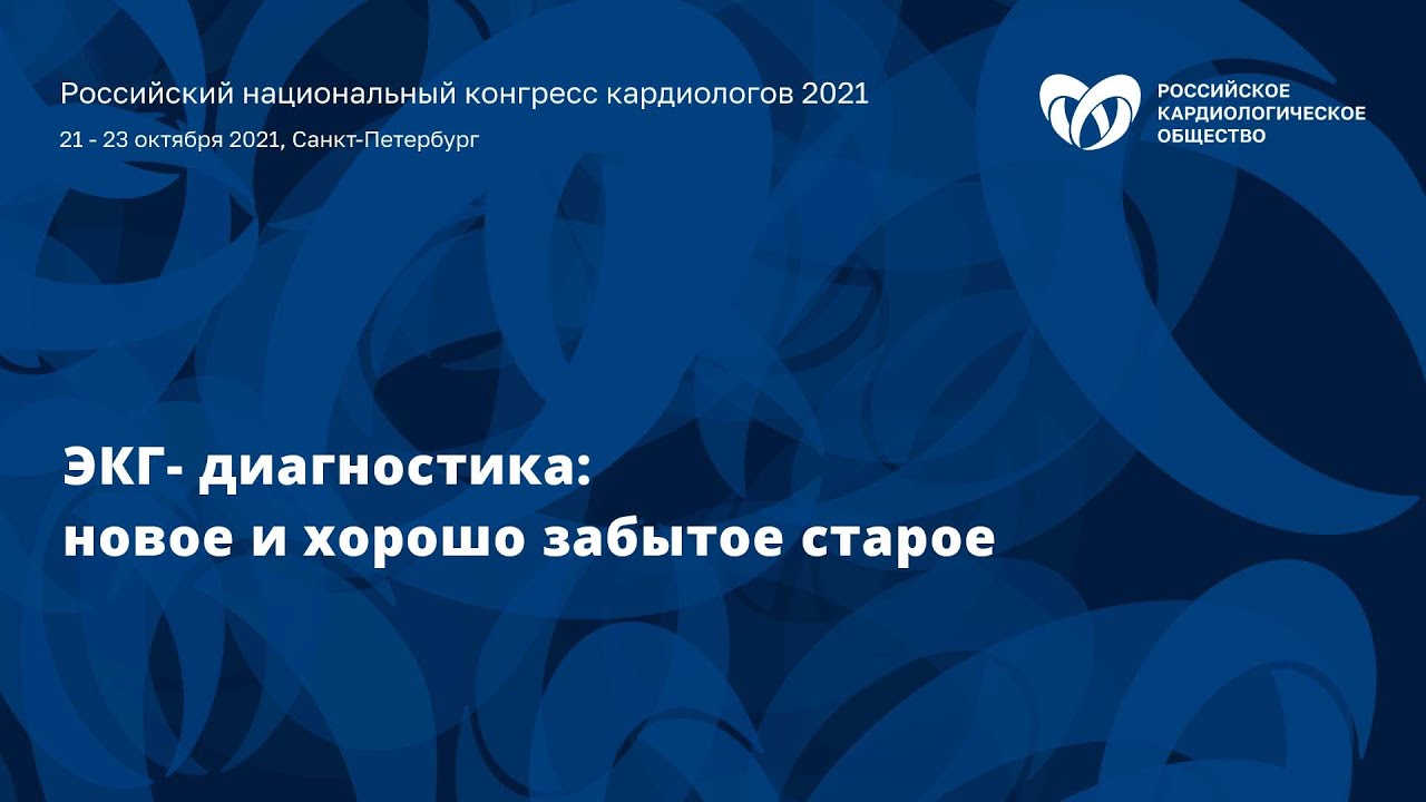Симпозиум «ЭКГ-диагностика: новое и хорошо забытое старое»