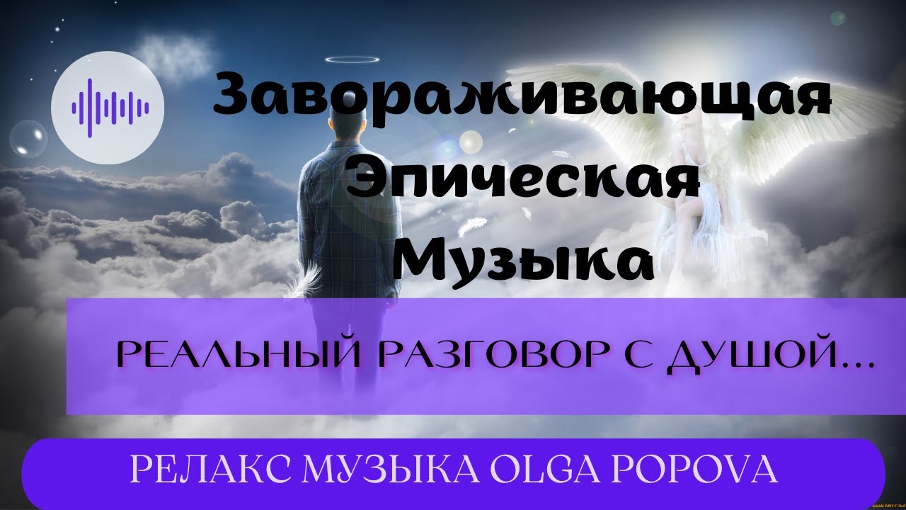Завораживающая Эпическая Музыка. Реальный разговор С Душой..mp4