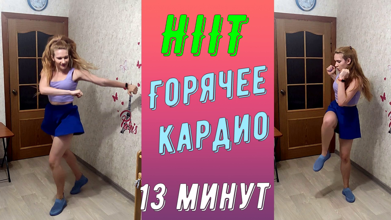 Высокоинтенсивное кардио за 13 минут!
