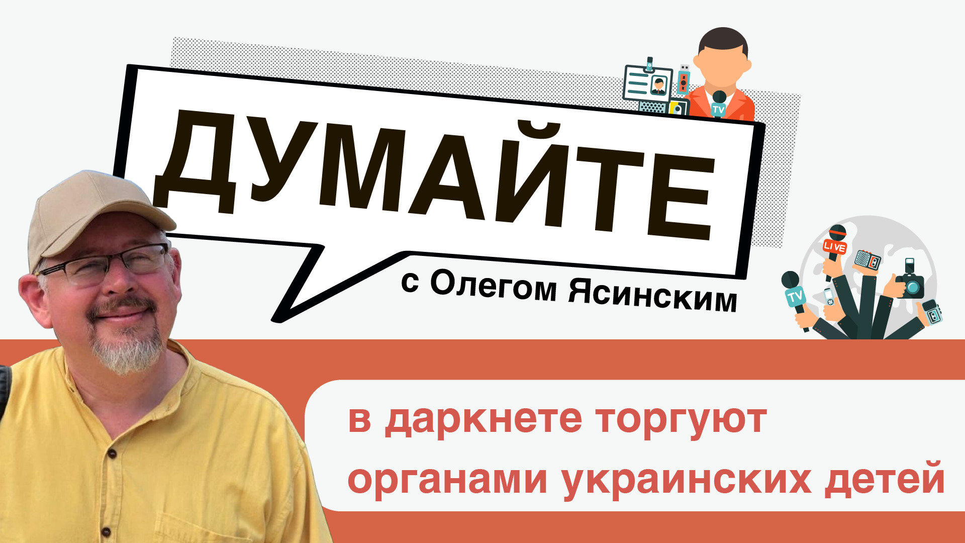 «Думайте с Олегом Ясинским»: в даркнете торгуют органами украинских детей