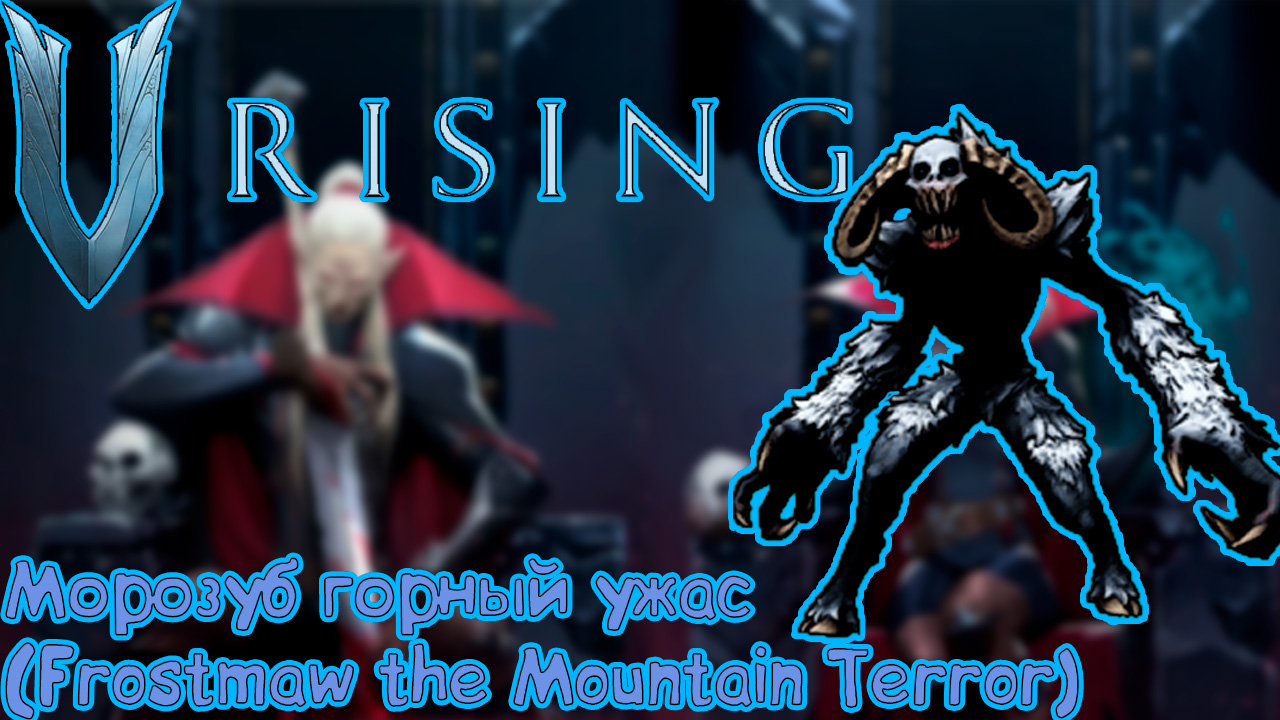 V Rising: Secrets of Gloomrot - Морозуб горный ужас (Frostmaw the Mountain Terror)