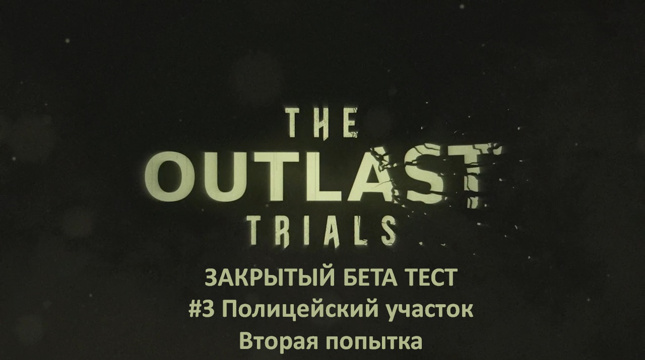 The Outlast Trials  / Закрытый бета тест / #3 Полицейский участок / Вторая попытка