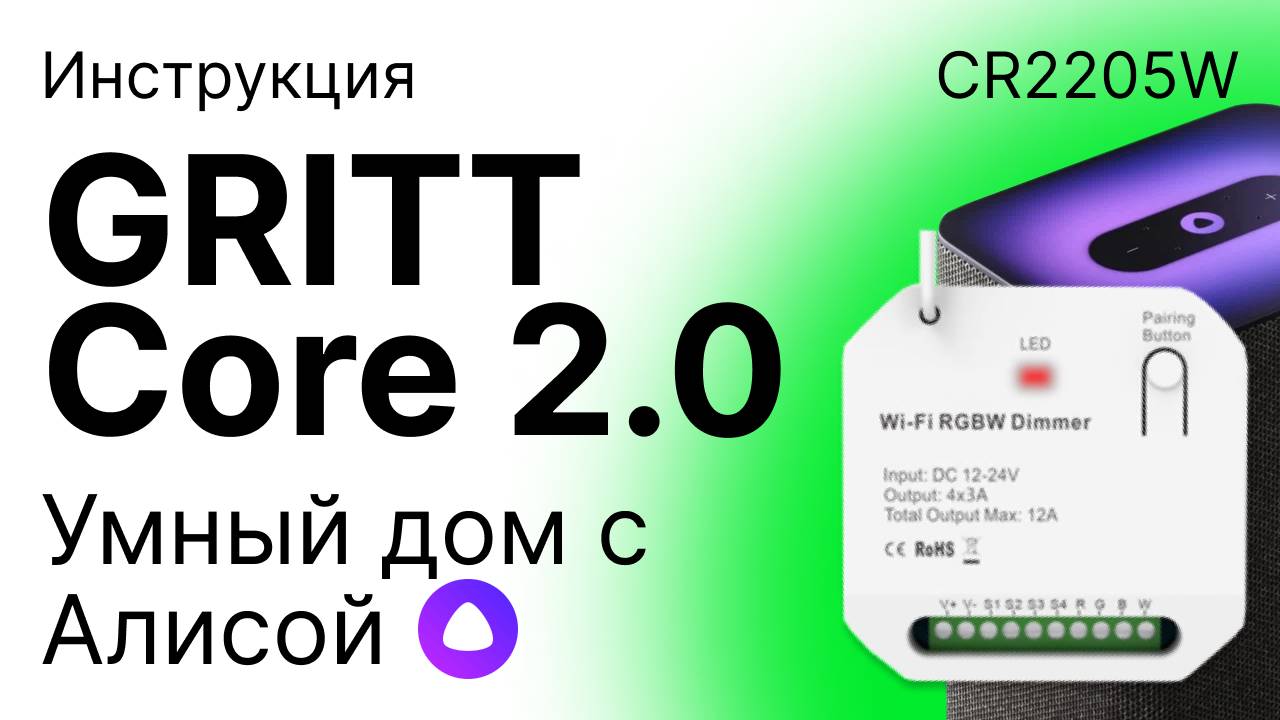 Реле GRITT Core 2.0 RGBW диммер CR2205W.  Подключение к приложению Умный дом с Алисой.