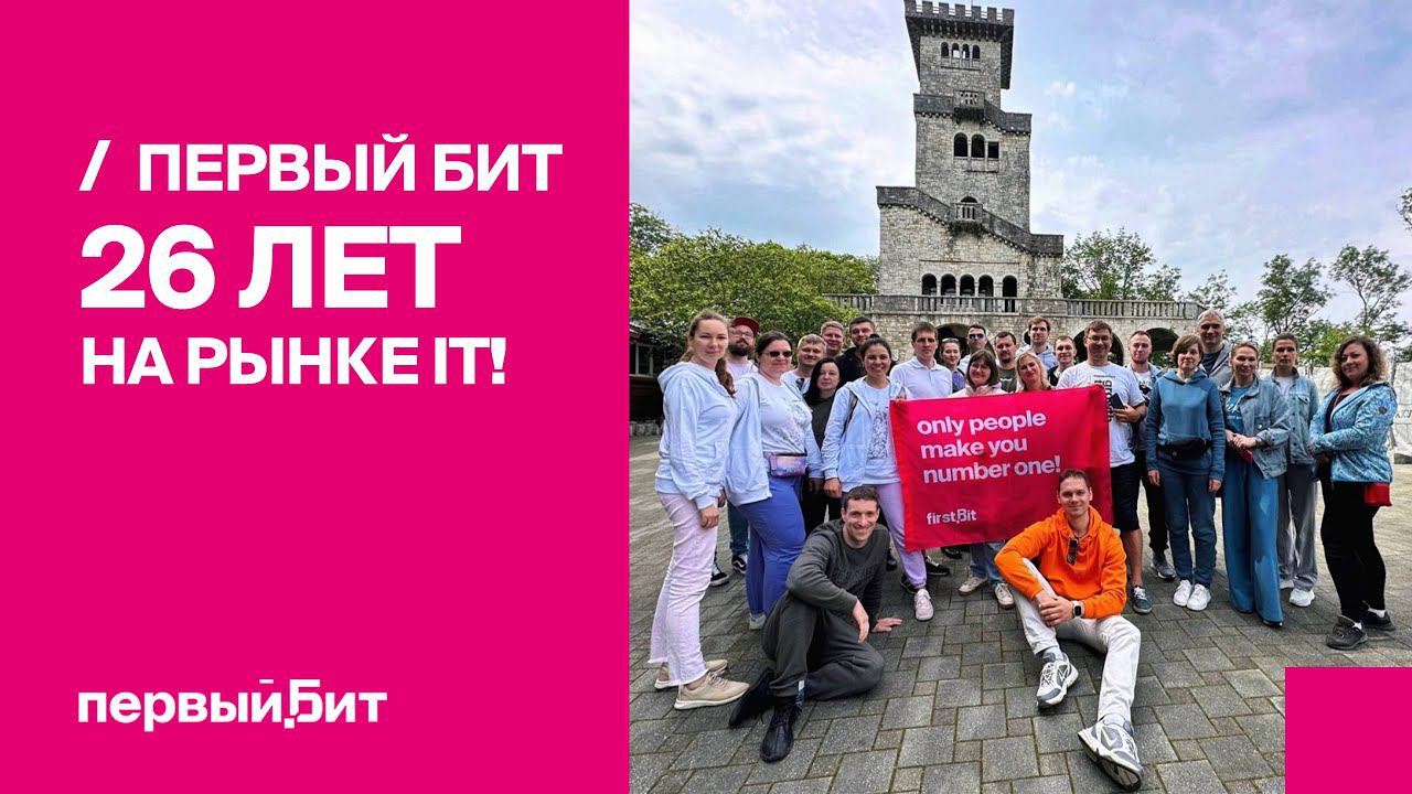 ПЕРВОМУ БИТУ - 26! | ОТ ОФИСА В ОБЩЕЖИТИИ ДО КРУПНЕЙШЕГО IT-ИНТЕГРАТОРА