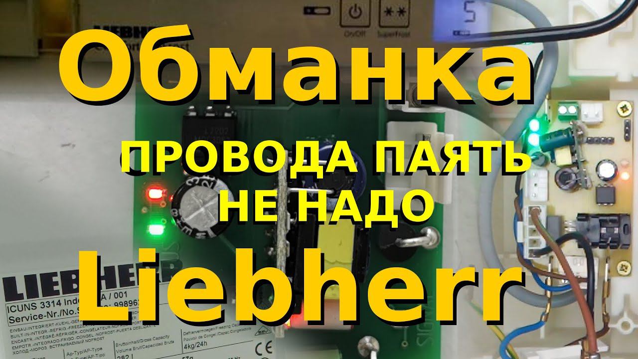 Обманка любого Liebherr без пайки проводов
