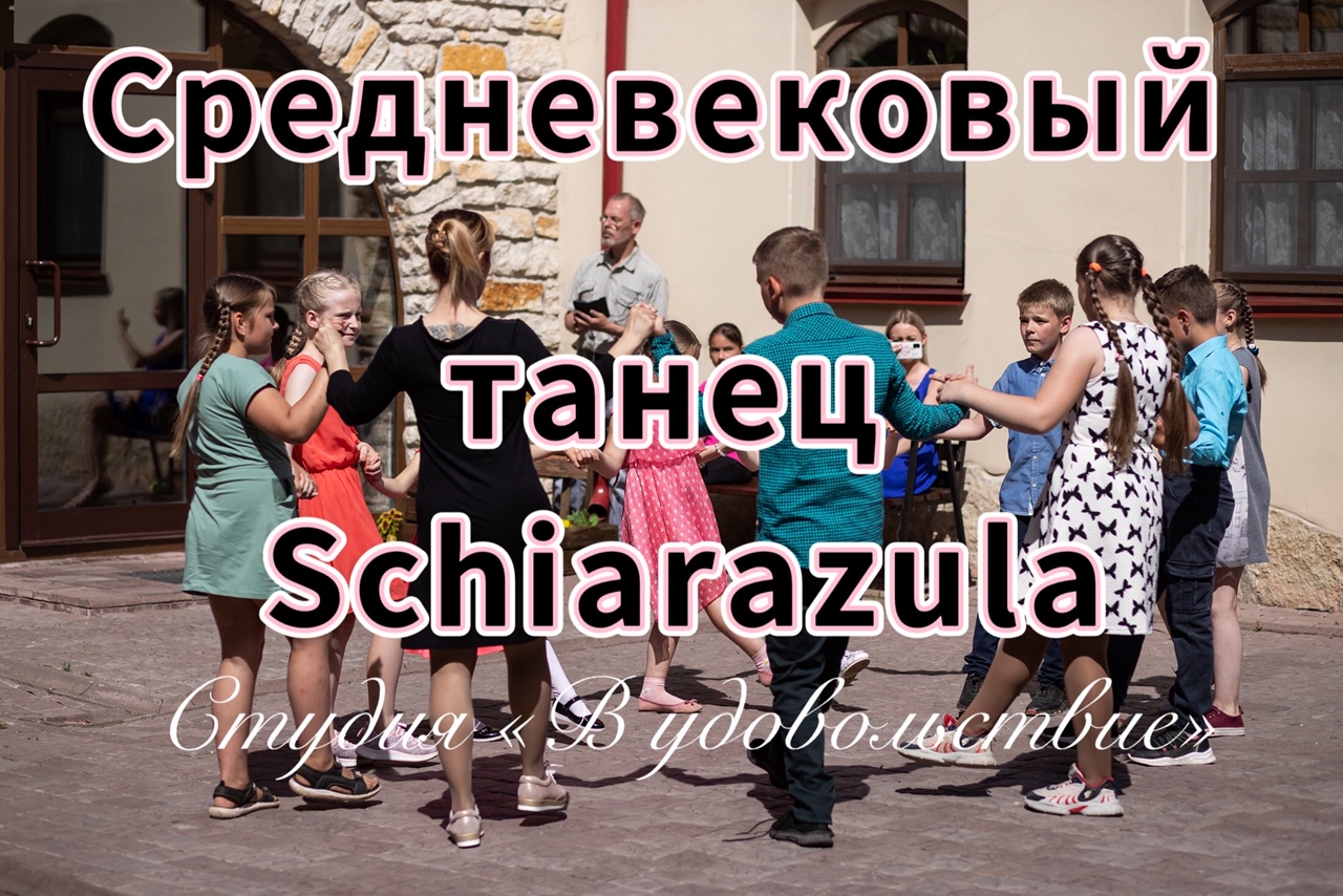 Средневековый танец « Schiarazula»