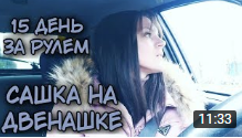 Сашка на двенашке. Три парковки в одном видео. Отвыкла от машины из-за 2 дневного перерыва.