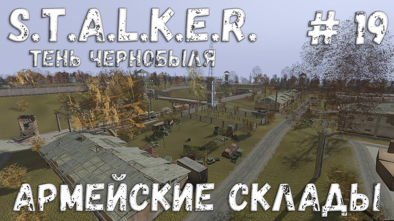 STALKER: Тень Чернобыля - Прохождение #19 Армейские склады