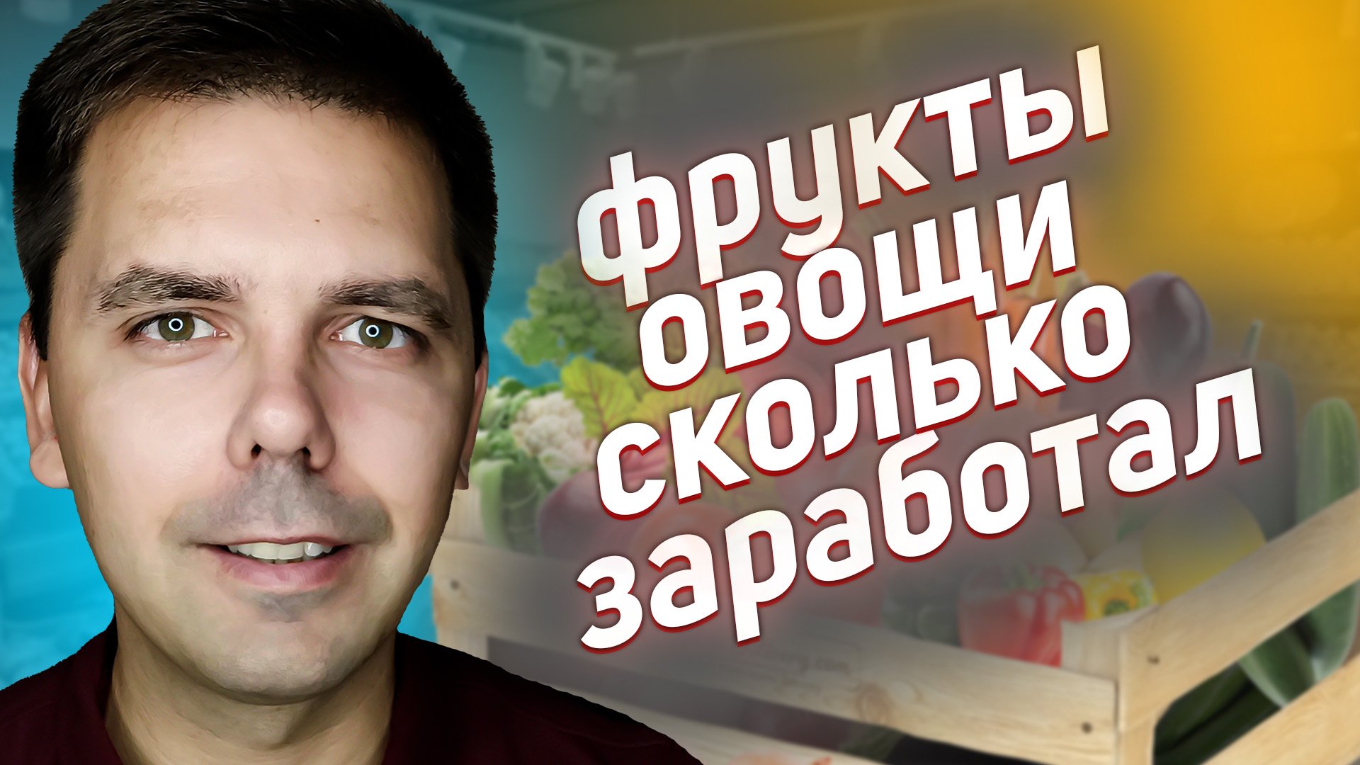 Фрукты овощи сколько заработал?