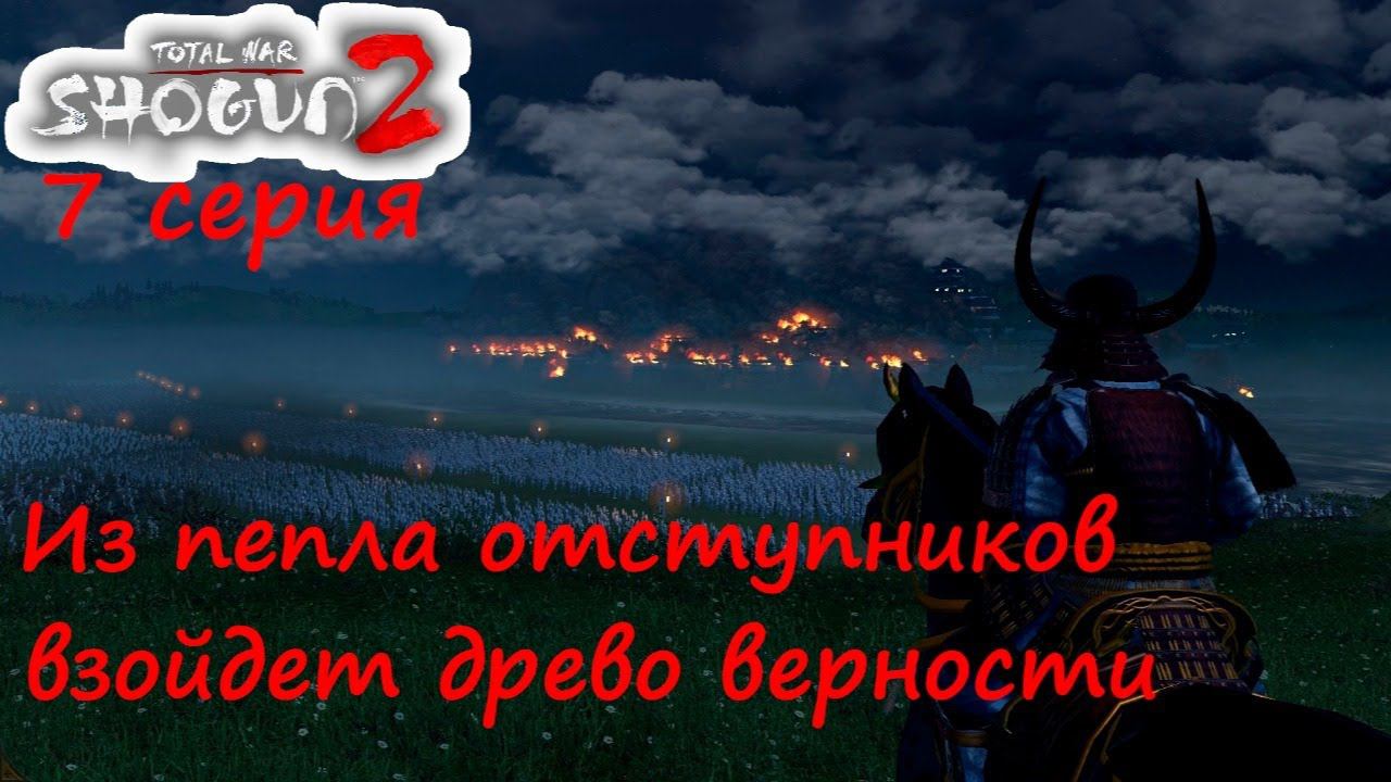 [Total War: SHOGUN 2] 7 серия.  Уничтожаем оплот мятежников и ведем дом к процветанию!