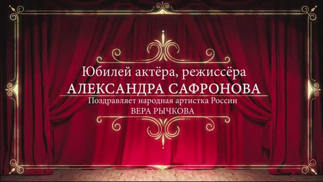 Тверской театр драмы. Поздравление с юбилеем Александру Сафронову от В. Рычковой(2002)