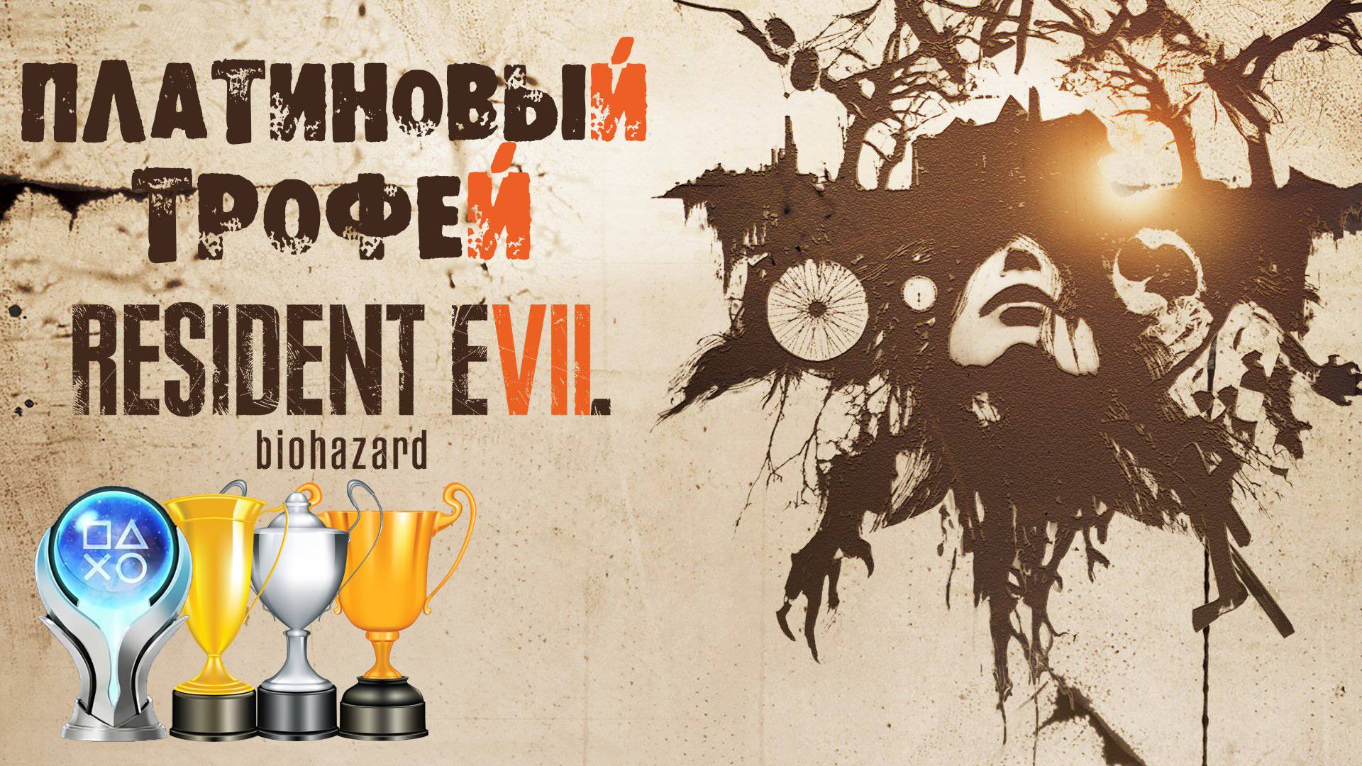 Платина в Resident Evil 7