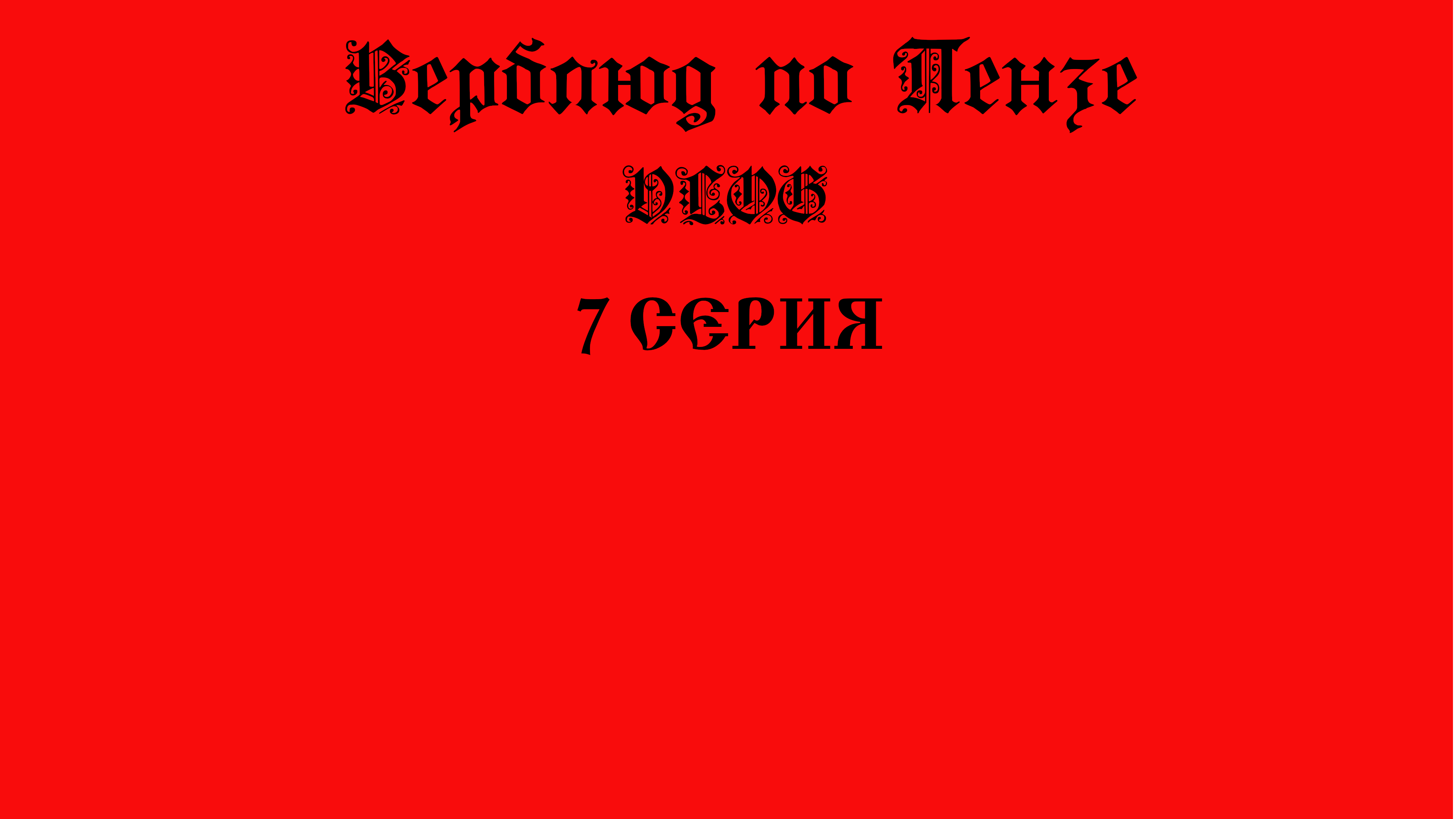 VLOG Верблюд по Пензе. 7 серия
