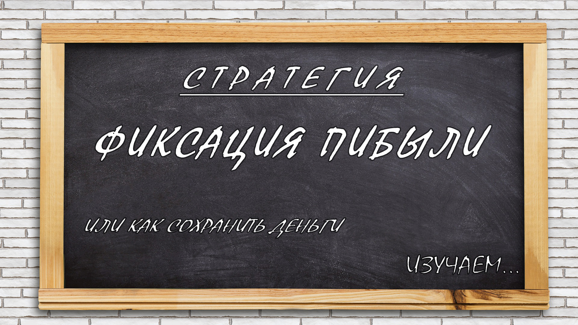 Оптимальные СТРАТЕГИИ фиксации прибыли . ФОРЕКС