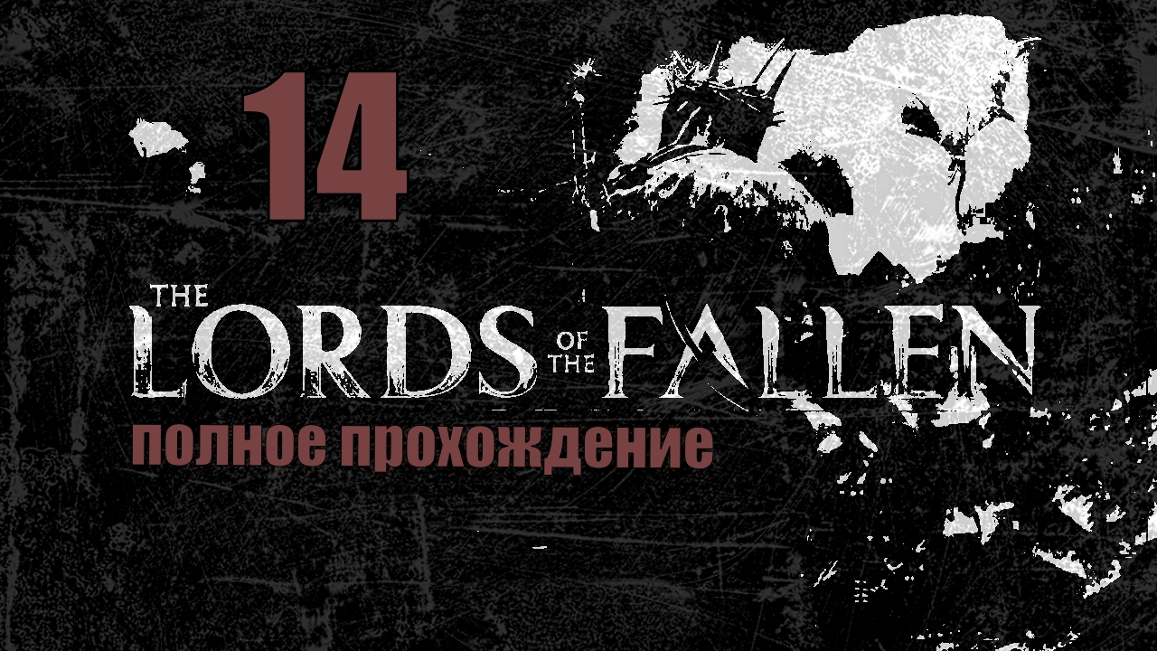 LORDS OF THE FALLEN (полное прохождение) 14 серия
