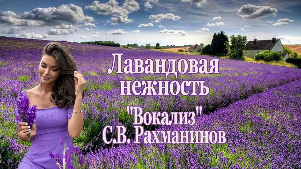 "Лавандовая нежность"  С. Рахманинов Вокализ
