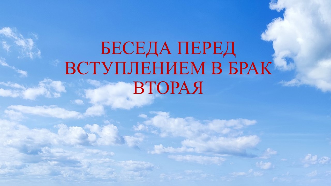 Беседа перед вступлением в брак вторая