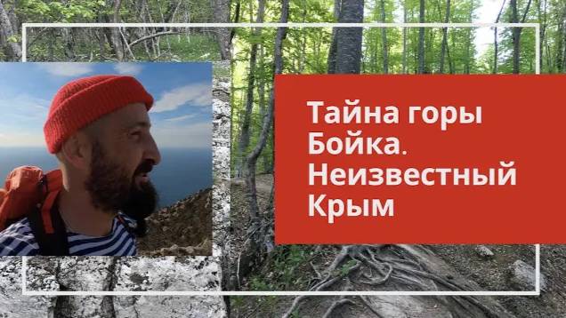 Тайна горы Бойка. Неизвестный Крым