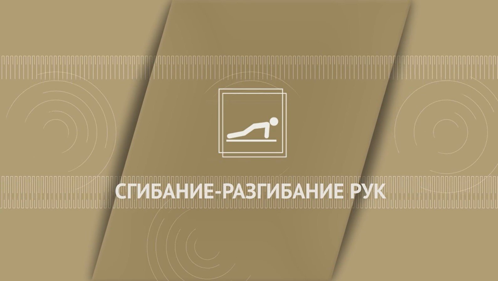 Сгибание-разгибание рук на гимнастической скамье