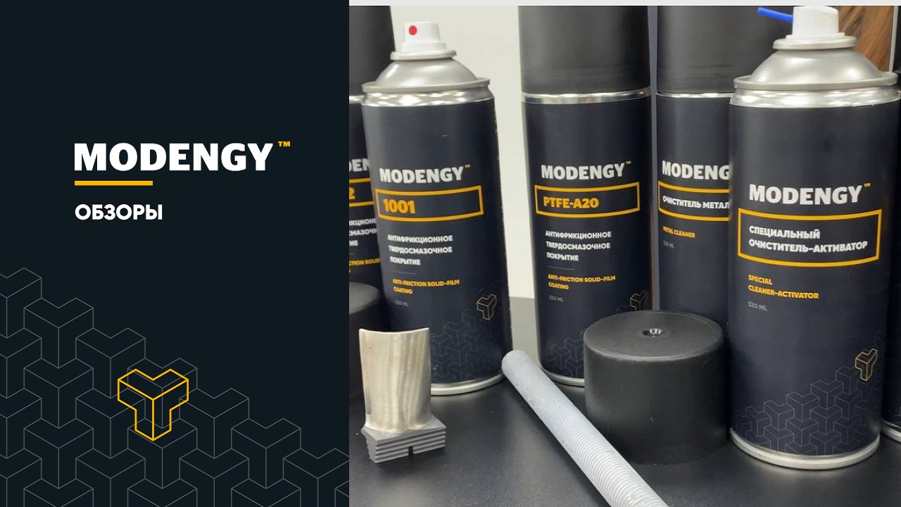Материалы MODENGY в аэрозольных баллонах: просто, быстро и удобно. Обзор продукции