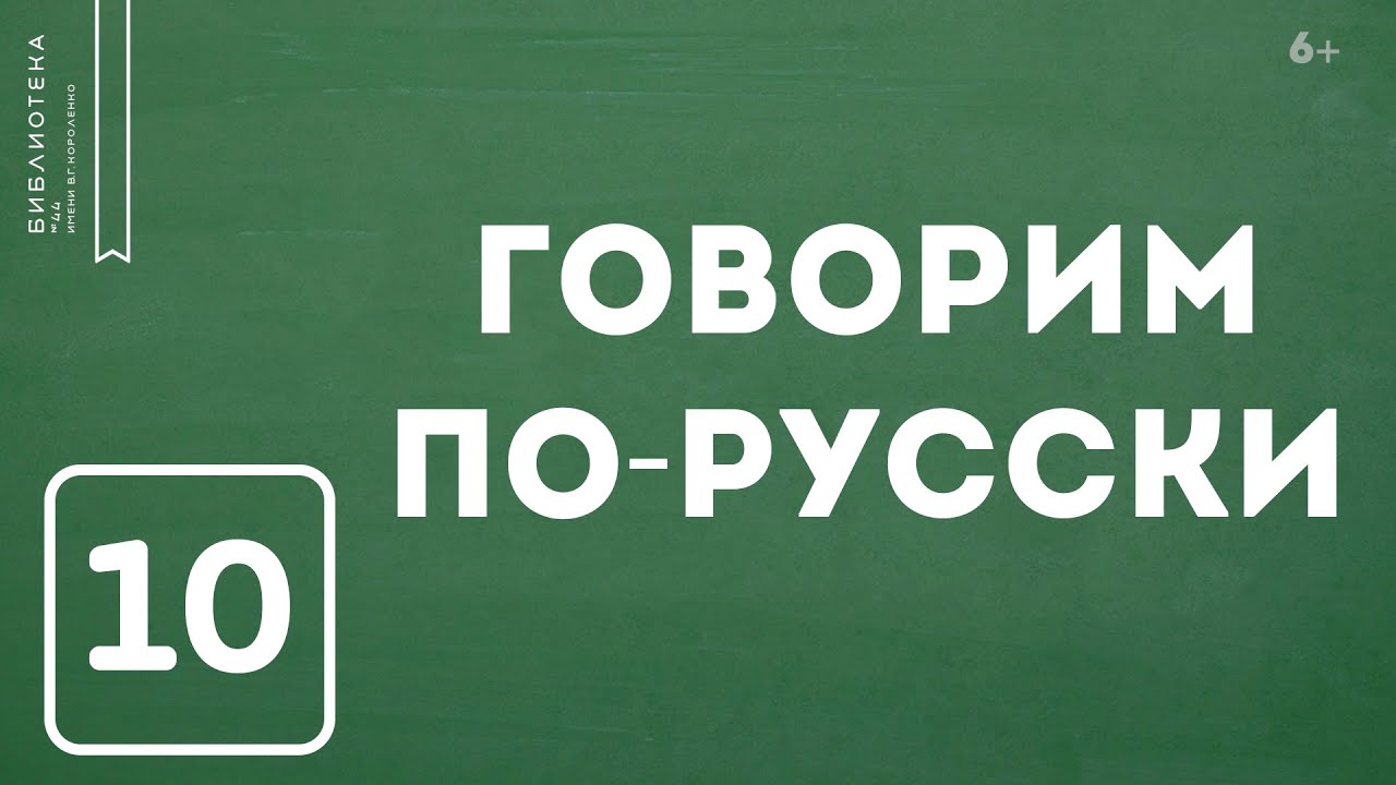 Говорим по-русски