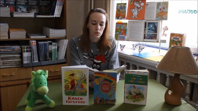 Пётр Ершов «Конек-горбунок». Библиотека № 14