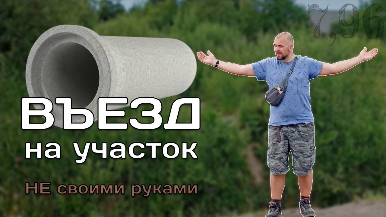 Въезд На Участок. Установка Палатки / Участок с нуля