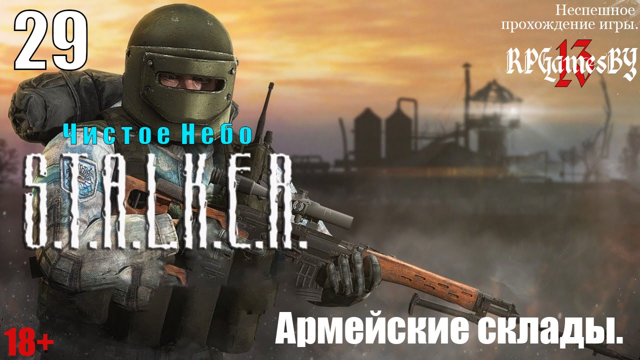 Прохождение S.T.A.L.K.E.R.: Чистое небо #29 Армейские склады.