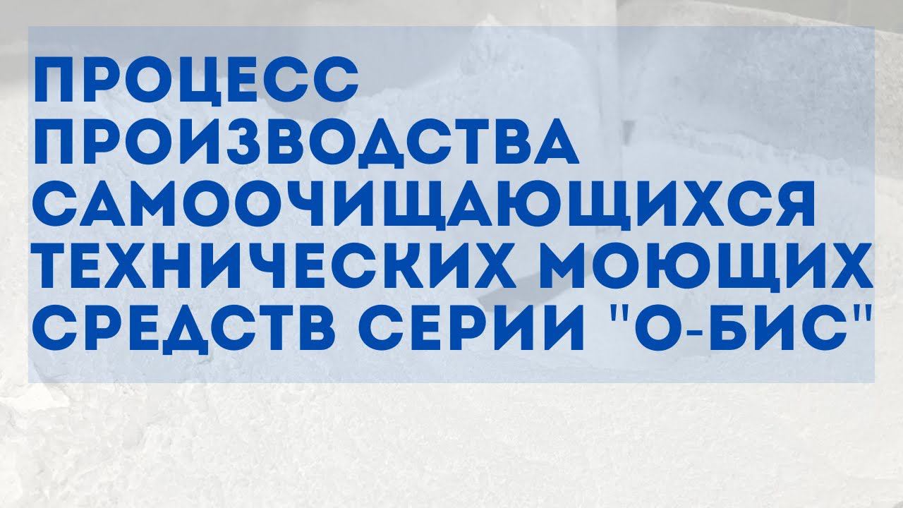 Процесс производства самоочищающихся технических моющих средств серии "О-БИС"