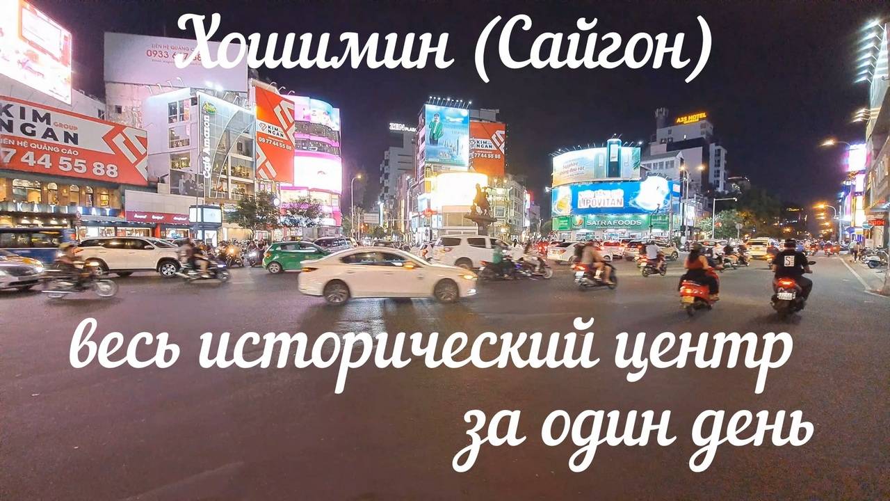 Вьетнам | Хошимин все за один день, цены и отель