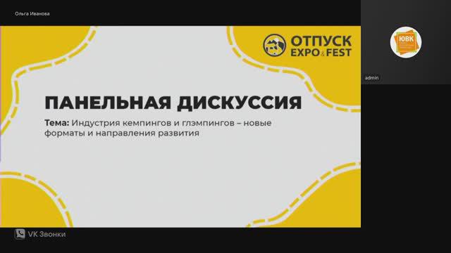 Сессия 2. Форум по автотуризму на юге России ОТПУСК EXPO&FEST 2024