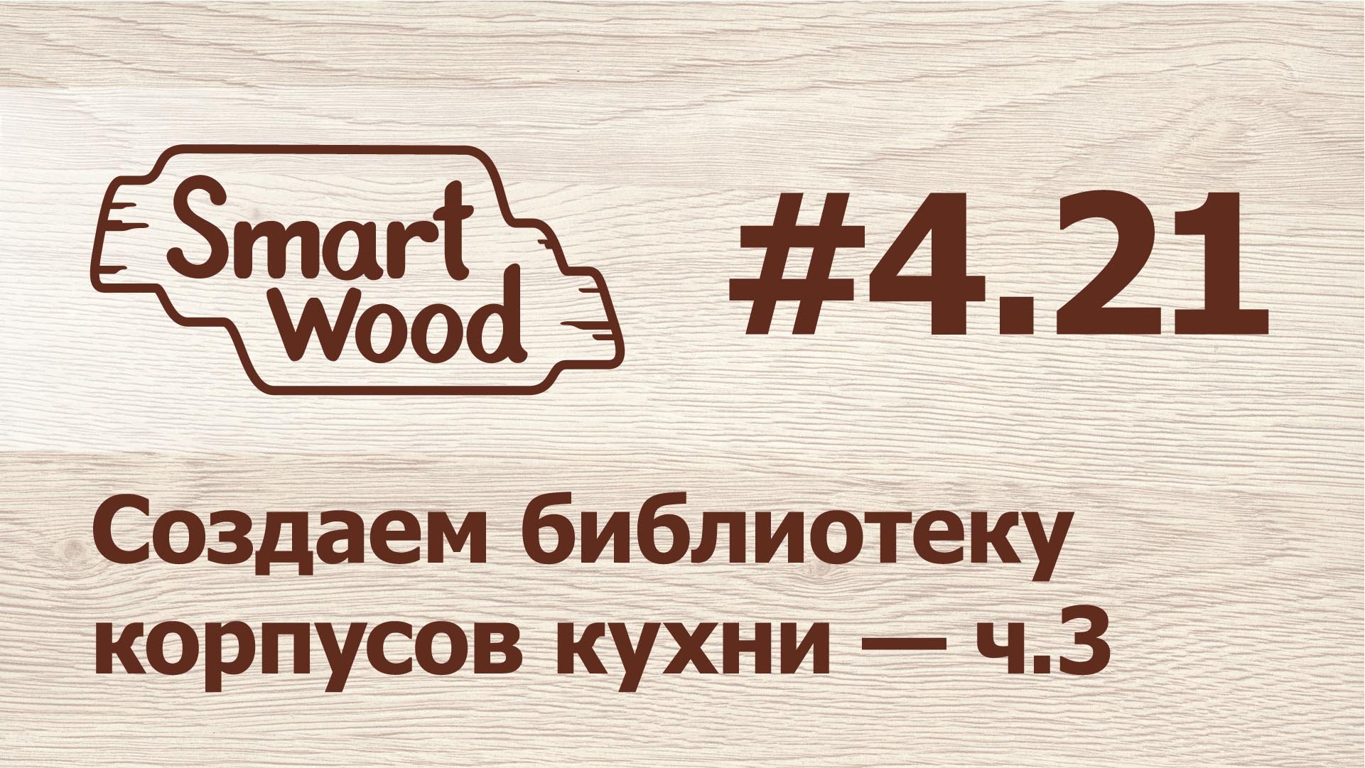 Раздел 4 Урок №21. Создаем нижние модули с ящиками.