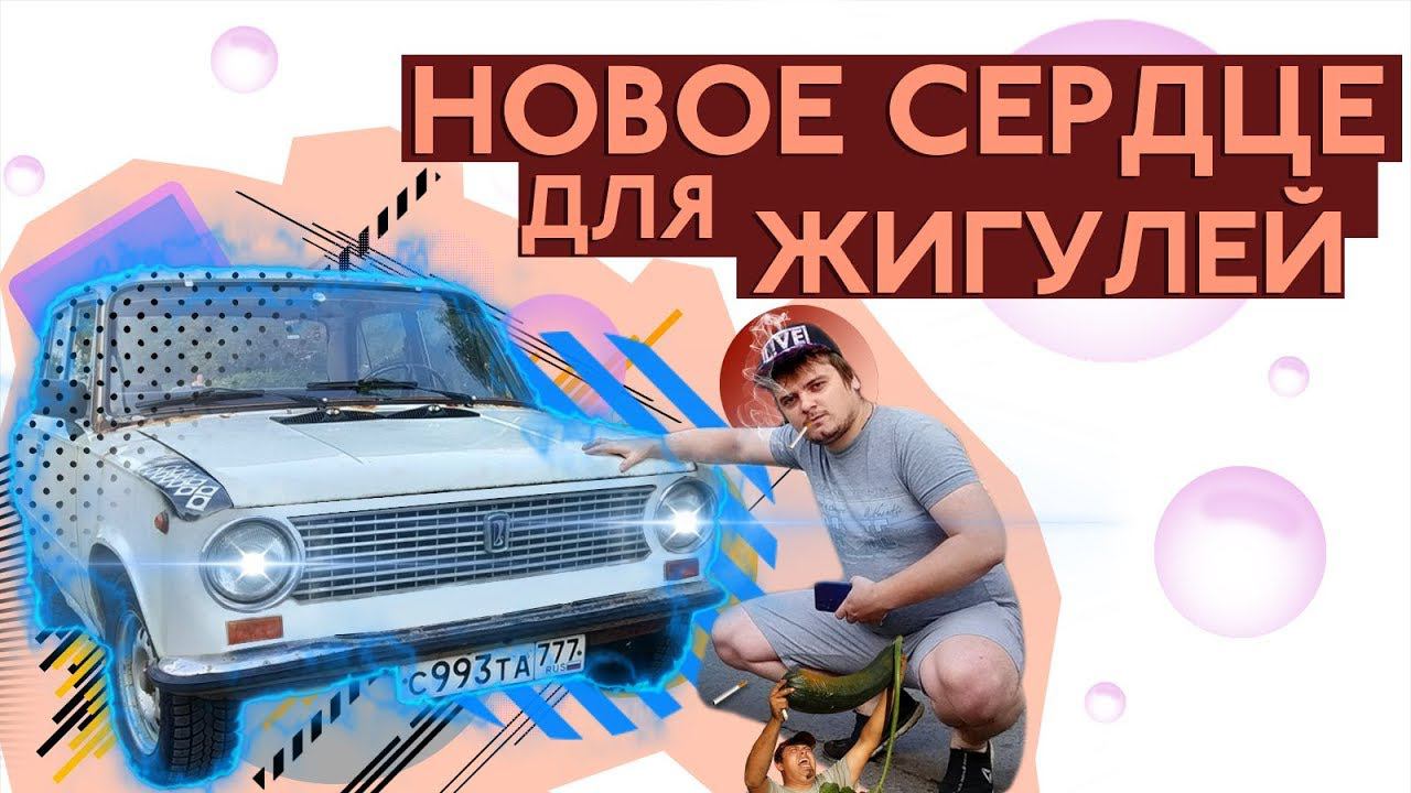 Новое сердце для копейки - Купил мотор 1.6 на ВАЗ 2101