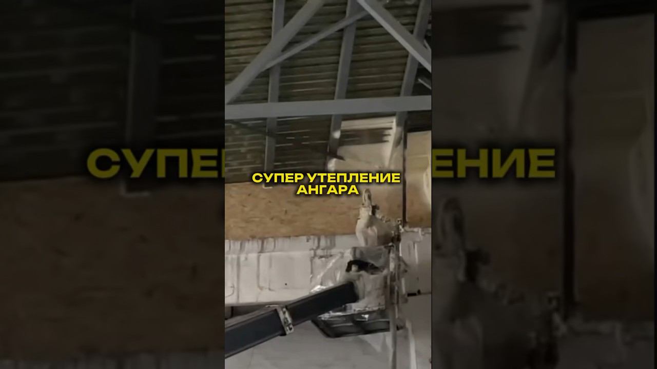 Преобразите свой ангар с помощью утепления: от улучшения климата до сокращения энергозатрат