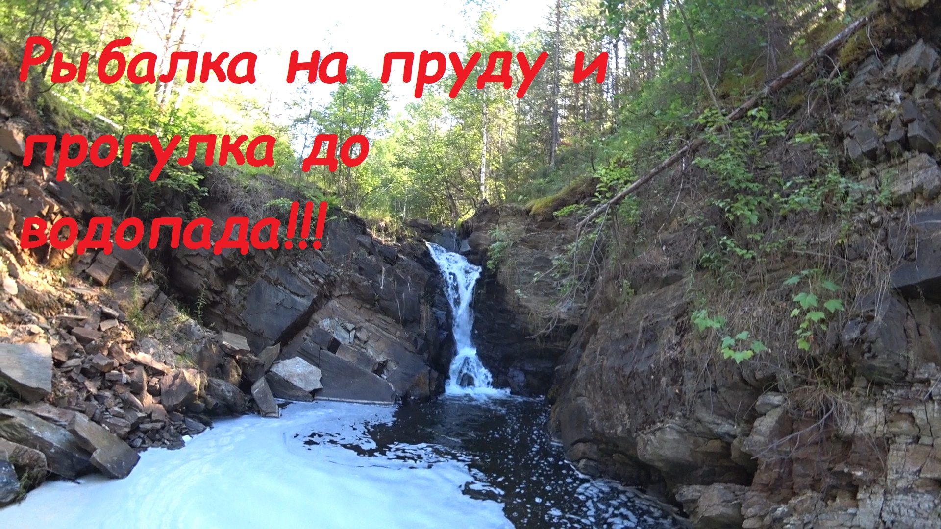 РЫБАЛКА НА СПИННИНГ НА ПРУДУ С ЛОДКИ, УРАЛЬСКИЙ ВОДОПАД И ПРОСТО ОТЛИЧНЫЙ ОТДЫХ НА ПРИРОДЕ