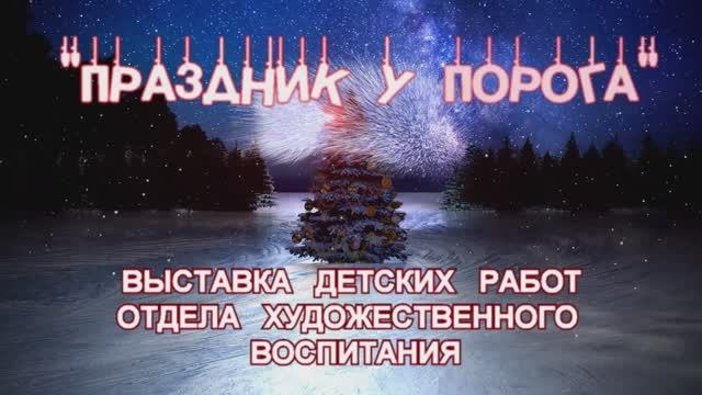Выставка детских работ отдела художественного воспитания ''Праздник у порога''  ГДДЮТ г. Горловка
