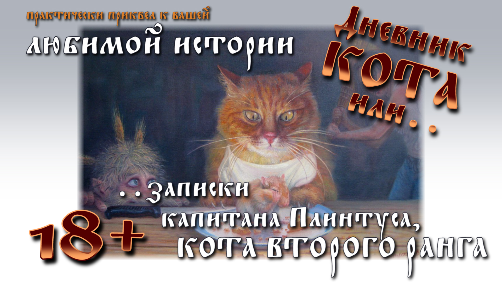 Дневник Кота или записки капитана Плинтуса, кота второго ранга. Аудиокнига.mp4