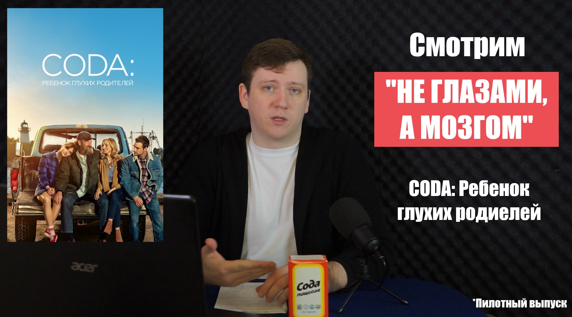 Обзор на фильм CODA: ребенок глухих родителей. Смотрим "Не глазами, а мозгом" (Пилот)