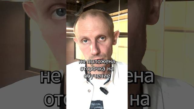 Положена ли призывнику отсрочка по обучению #shorts #отсрочкаотармии