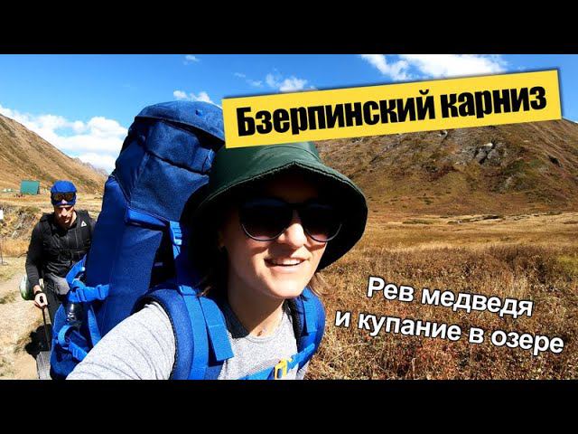 Нам повезло! Мы увидели невероятный закат! Услышали рев медведя и ушли на бзерпинском карнизе